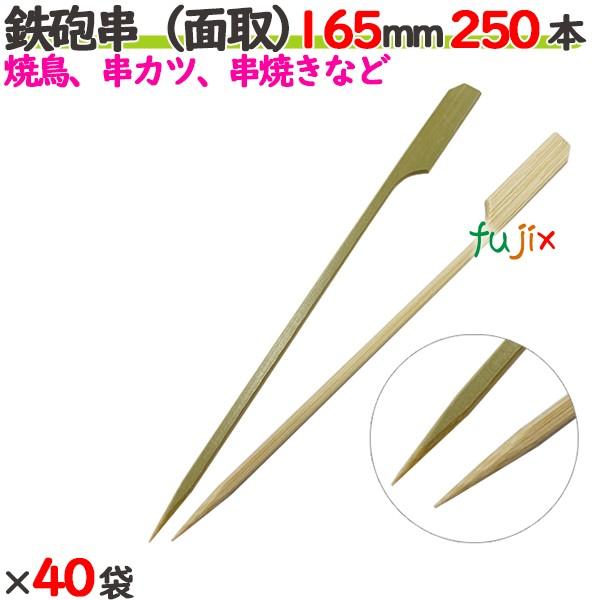 鉄砲串（面取） 165mm（16.5cm） 10000本の商品説明●根本の部分の片側に、板状の持ち手がついた竹串。●持ち手の部分が幅広で持ちやすいので、普通の竹串よりも持ちやすい●竹串の片面が竹の皮がついたオシャレなデザインの使い捨て竹串。...