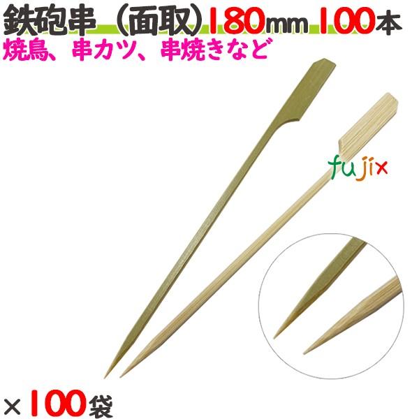 鉄砲串（面取） 180mm（18cm） 10000本の商品説明●根本の部分の片側に、板状の持ち手がついた竹串。●持ち手の部分が幅広で持ちやすいので、普通の竹串よりも持ちやすい●竹串の片面が竹の皮がついたオシャレなデザインの使い捨て竹串。●良...