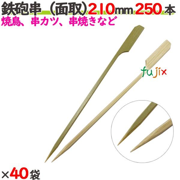 鉄砲串（面取） 210mm（21cm） 10000本の商品説明●根本の部分の片側に、板状の持ち手がついた竹串。●持ち手の部分が幅広で持ちやすいので、普通の竹串よりも持ちやすい●竹串の片面が竹の皮がついたオシャレなデザインの使い捨て竹串。●良...