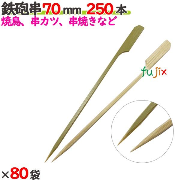 鉄砲串 70mm（7cm） 20000本の商品説明●根本の部分の片側に、板状の持ち手がついた竹串。●持ち手の部分が幅広で持ちやすいので、普通の竹串よりも持ちやすい●竹串の片面が竹の皮がついたオシャレなデザインの使い捨て竹串。●良質ブランド「...