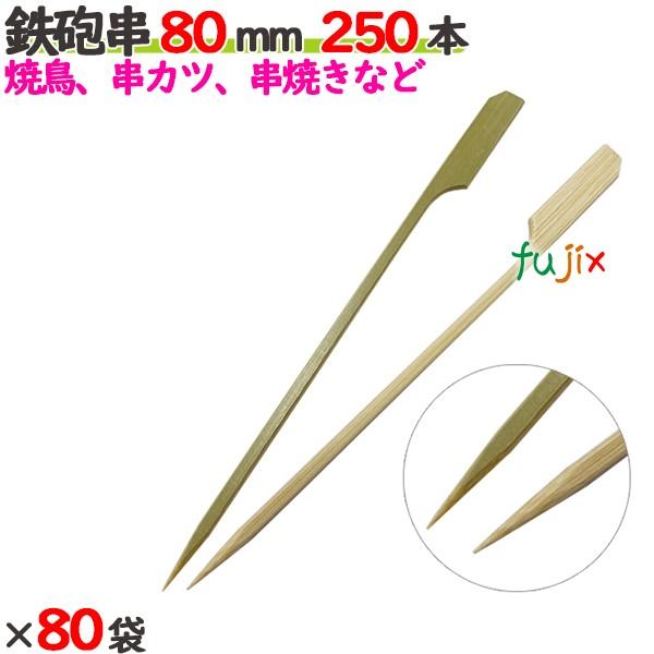 鉄砲串 80mm（8cm） 20000本の商品説明●根本の部分の片側に、板状の持ち手がついた竹串。●持ち手の部分が幅広で持ちやすいので、普通の竹串よりも持ちやすい●竹串の片面が竹の皮がついたオシャレなデザインの使い捨て竹串。●良質ブランド「...