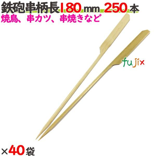 鉄砲串　柄長 180mm（18cm） 10000本の商品説明●根本の部分の片側に、板状の持ち手がついた竹串。●持ち手の部分が幅広で持ちやすいので、普通の竹串よりも持ちやすく、鉄砲串の中でも柄が長いので、持ちやすい竹串です。●竹串の片面が竹の...