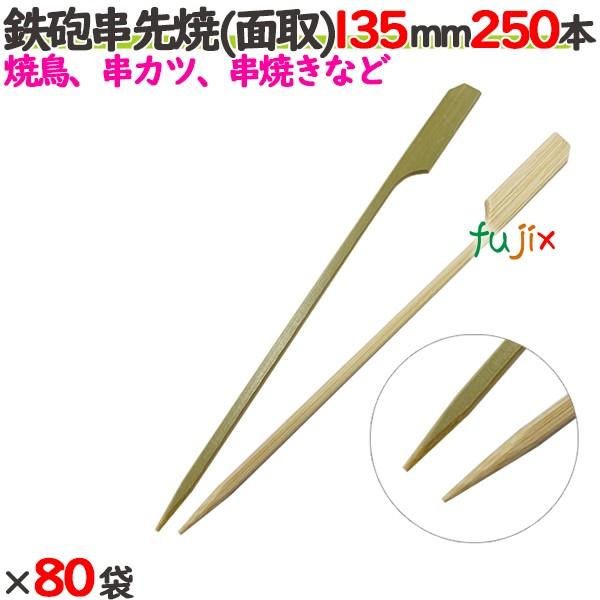 鉄砲串半先 （面取） 135mm（13.5cm） 20000本の商品説明●根本の部分の片側に、板状の持ち手がついた竹串。●持ち手の部分が幅広で持ちやすいので、普通の竹串よりも持ちやすい●竹串の片面が竹の皮がついたオシャレなデザインの使い捨て...