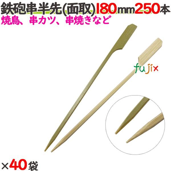 鉄砲串半先 （面取） 180mm（18cm） 10000本の商品説明●根本の部分の片側に、板状の持ち手がついた竹串。●持ち手の部分が幅広で持ちやすいので、普通の竹串よりも持ちやすい●竹串の片面が竹の皮がついたオシャレなデザインの使い捨て竹串...