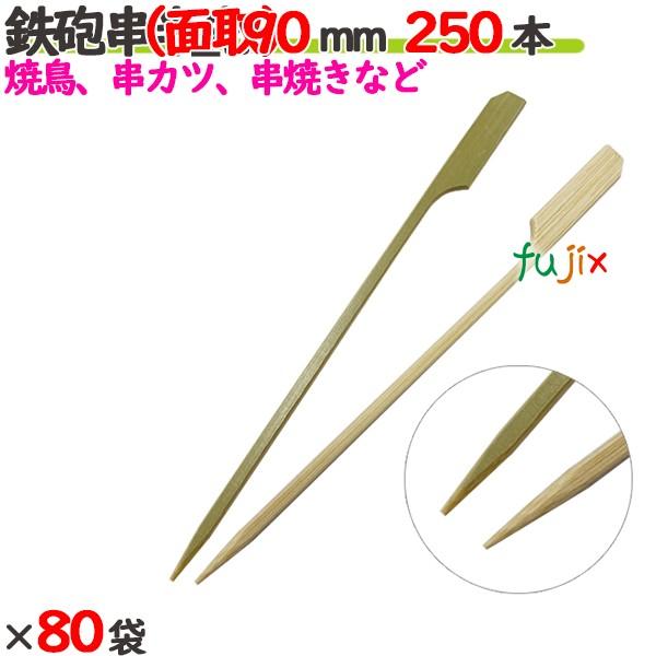 鉄砲串半先 （面取） 90mm（9cm） 20000本の商品説明●根本の部分の片側に、板状の持ち手がついた竹串。●持ち手の部分が幅広で持ちやすいので、普通の竹串よりも持ちやすい●竹串の片面が竹の皮がついたオシャレなデザインの使い捨て竹串。●...