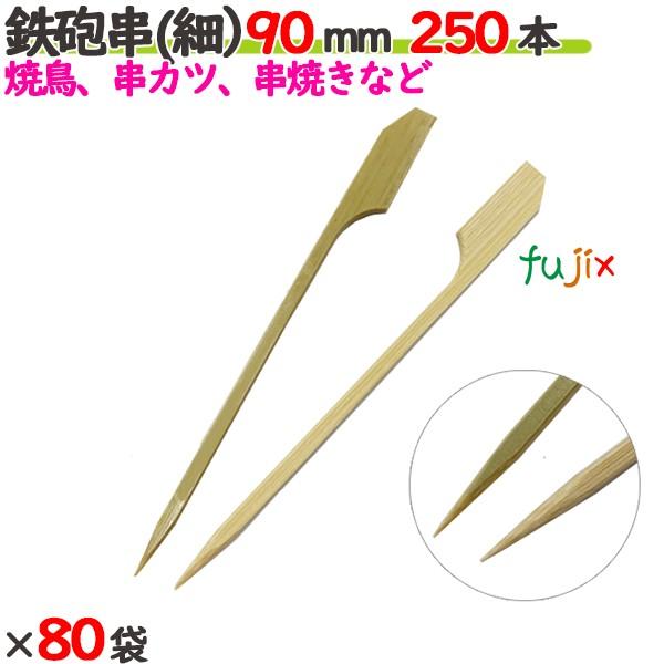 鉄砲串(細） 90mm（9cm） 20000本の商品説明●根本の部分の片側に、板状の持ち手がついた竹串。●持ち手の部分が幅広で持ちやすいので、普通の竹串よりも持ちやすい●竹串の片面が竹の皮がついたオシャレなデザインの使い捨て竹串。●良質ブラ...