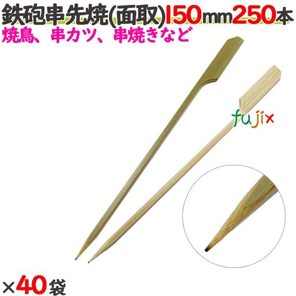 鉄砲串先焼 （面取） 150mm（15cm） 10000本の商品説明●根本の部分の片側に、板状の持ち手がついた竹串。●持ち手の部分が幅広で持ちやすいので、普通の竹串よりも持ちやすい●竹串の片面が竹の皮がついたオシャレなデザインの使い捨て竹串...