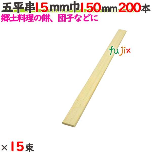 五平串 15mm巾 150mm（15cm） 3000本の商品説明●五平餅によく使用される皮無しタイプの平串です。●五平餅や郷土料理の餅、団子、つくね等に●良質ブランド「たか印」の五平串。サイズ：15mm巾×150mm入数：3000本（200...