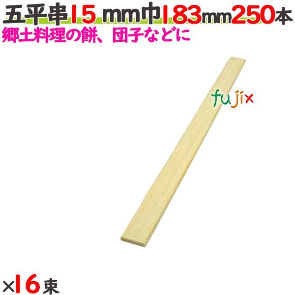 五平串 15mm巾 183mm（18.3cm） 4000本の商品説明●五平餅によく使用される皮無しタイプの平串です。●五平餅や郷土料理の餅、団子、つくね等に●良質ブランド「たか印」の五平串。サイズ：15mm巾×183mm入数：4000本（2...