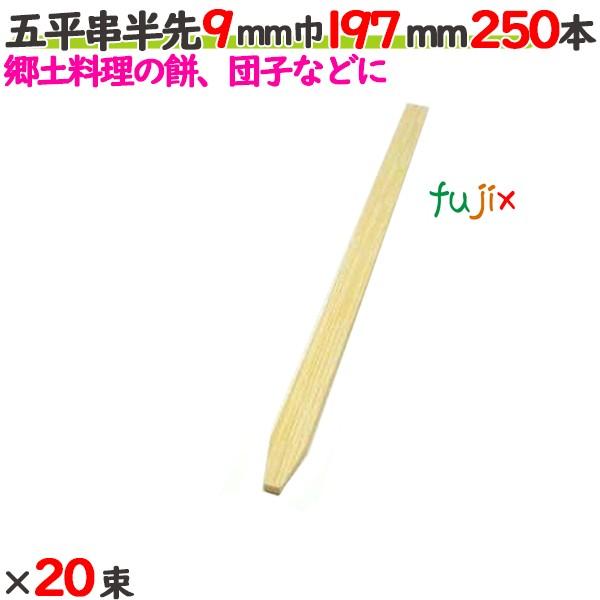 五平串半先 9mm巾 197mm（19.7cm） 5000本の商品説明●五平餅によく使用される皮無しタイプの平串です。●五平餅や郷土料理の餅、団子、つくね等に●良質ブランド「たか印」の五平串半先。サイズ：9mm巾×197mm入数：5000本...