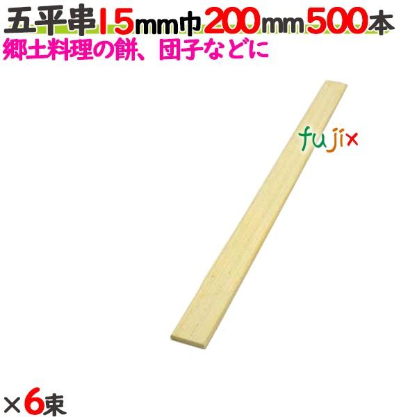 五平串 15mm巾 200mm（20cm） 3000本の商品説明●五平餅によく使用される皮無しタイプの平串です。●五平餅や郷土料理の餅、団子、つくね等に●良質ブランド「たか印」の五平串。サイズ：15mm巾×200mm入数：3000本（500...