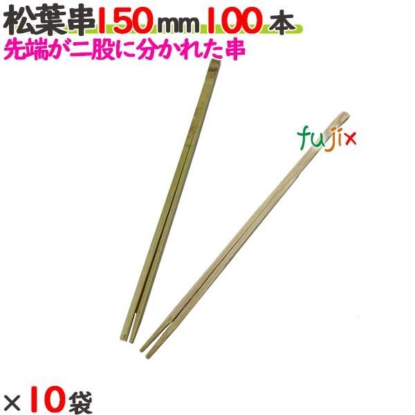 松葉串 150mm（15cm） 1000本の商品説明●松の葉をかたどった竹串で、先端が細く二股になっており、お節（おせち）料理や懐石料理のいろどりを添える事ができます。●同じく先端が二股になっている田楽串よりも細いため、しなやかに広がります...