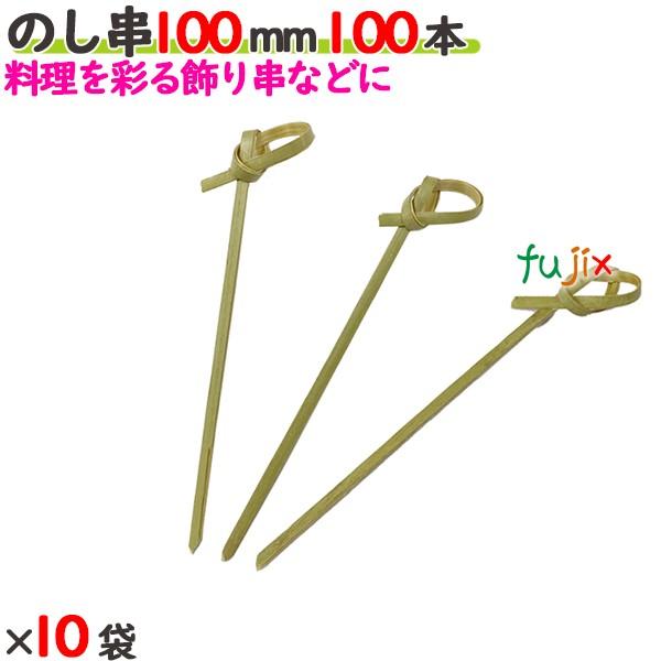 のし串 飾り串 100mm（10cm） 1000本の商品説明●料理のおもてなしの飾り串として利用。●お弁当やおせち料理、懐石料理などに●良質ブランド「たか印」ののし串。サイズ：100mm入数：1000本（100本×10袋）／ケース1ケースで...