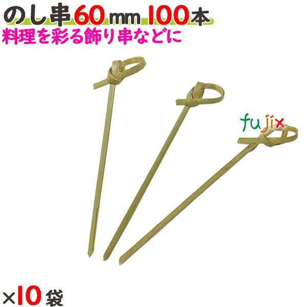 のし串 飾り串 60mm（6cm） 1000本の商品説明●料理のおもてなしの飾り串として利用。●お弁当やおせち料理、懐石料理などに●良質ブランド「たか印」ののし串。サイズ：60mm入数：1000本（100本×10袋）／ケース1ケースで送料無...