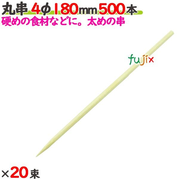 丸串 4φ 180mm（18cm） 10000本の商品説明●太めの串です。●大き目の串やバーベキューにおすすめです。●良質ブランド「たか印」の丸串。サイズ：4φ×180mm入数：10000本（500本×20束）／ケース1ケースで送料無料※た...