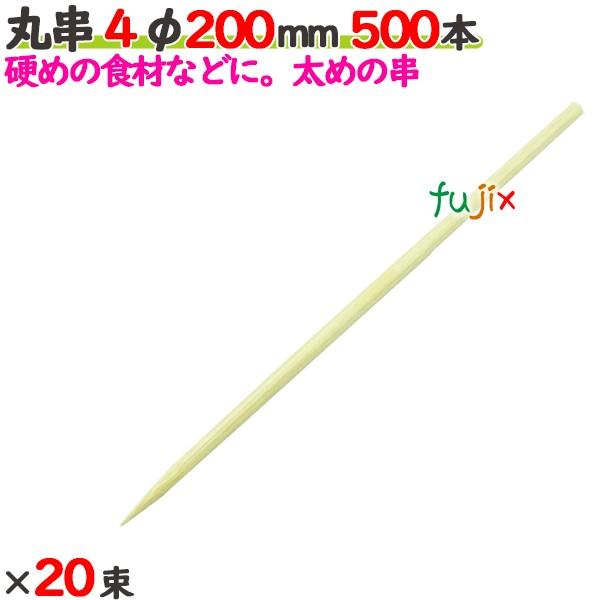 丸串 4φ 200mm（20cm） 10000本の商品説明●太めの串です。●大き目の串やバーベキューにおすすめです。●良質ブランド「たか印」の丸串。サイズ：4φ×200mm入数：10000本（500本×20束）／ケース1ケースで送料無料※た...