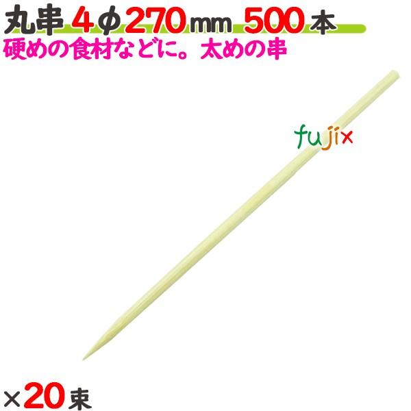 丸串 4φ 270mm（27cm） 10000本の商品説明●太めの串です。●大き目の串やバーベキューにおすすめです。●良質ブランド「たか印」の丸串。サイズ：4φ×270mm入数：10000本（500本×20束）／ケース1ケースで送料無料※た...
