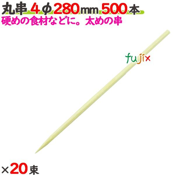 丸串 4φ 280mm（28cm） 10000本の商品説明●太めの串です。●大き目の串やバーベキューにおすすめです。●良質ブランド「たか印」の丸串。サイズ：4φ×280mm入数：10000本（500本×20束）／ケース1ケースで送料無料※た...
