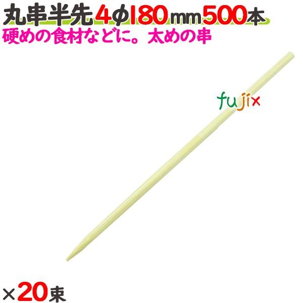 丸串半先 4φ 180mm（18cm） 10000本の商品説明●太めの串で、串の先端が完全にはとがっていない串です。●フランクフルト・アメリカンドッグ等におすすめの竹串です。●良質ブランド「たか印」の丸串半先。サイズ：4φ×180mm入数：...