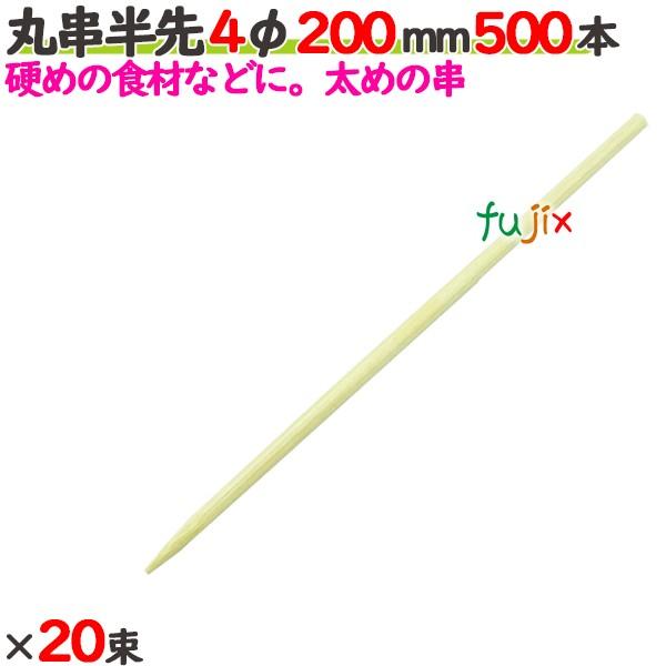 丸串半先 4φ 200mm（20cm） 10000本の商品説明●太めの串で、串の先端が完全にはとがっていない串です。●フランクフルト・アメリカンドッグ等におすすめの竹串です。●良質ブランド「たか印」の丸串半先。サイズ：4φ×200mm入数：...