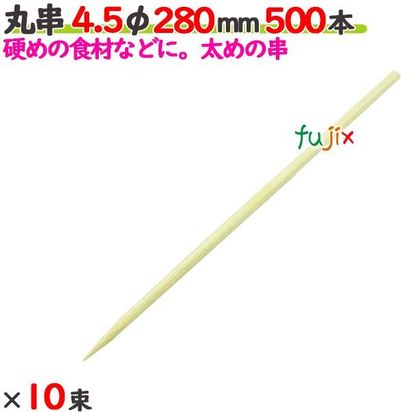 丸串 4.5φ 280mm（28cm） 5000本の商品説明●太めの串です。●大き目の串やバーベキューにおすすめです。●良質ブランド「たか印」の丸串。サイズ：4.5φ×280mm入数：5000本（500本×10束）／ケース1ケースで送料無料...