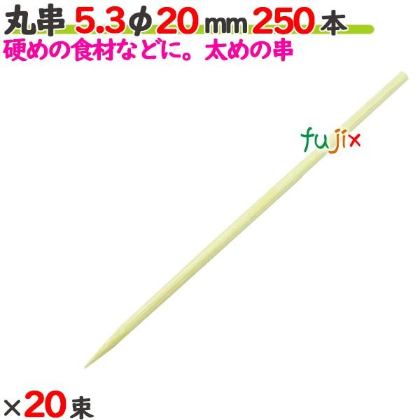 丸串 5.3φ 20mm（2cm） 5000本の商品説明●太めの串です。●大き目の串やバーベキューにおすすめです。●良質ブランド「たか印」の丸串。サイズ：5.3φ×20mm入数：5000本（250本×20束）／ケース1ケースで送料無料※ただ...