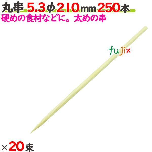 丸串 5.3φ 210mm（21cm） 5000本の商品説明●太めの串です。●大き目の串やバーベキューにおすすめです。●良質ブランド「たか印」の丸串。サイズ：5.3φ×210mm入数：5000本（250本×20束）／ケース1ケースで送料無料...