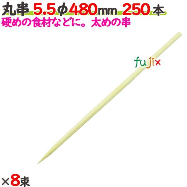 丸串 5.5φ 480mm（48cm） 2000本の商品説明●太めの串です。●大き目の串やバーベキューにおすすめです。●良質ブランド「たか印」の丸串。サイズ：5.5φ×480mm入数：2000本（250本×8束）／ケース1ケースで送料無料※...