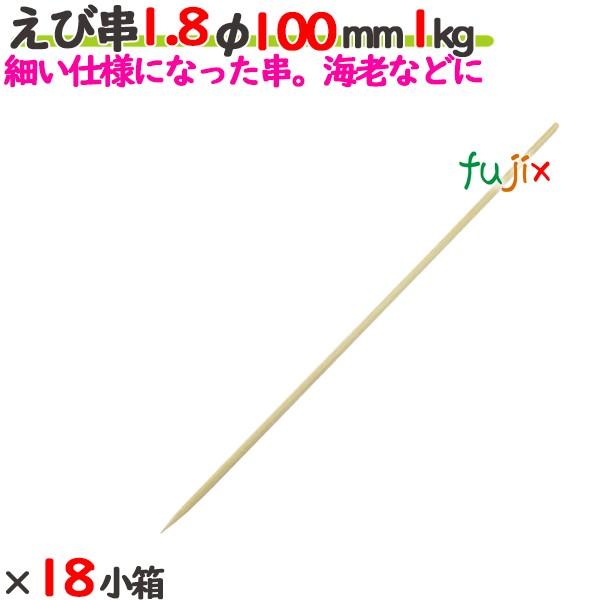 えび串 丸串 1.8φ 100mm（10cm） 18kgの商品説明●細くて刺しやすい竹串です。●えびなど珍味などにおすすめの竹串です。●良質ブランド「たか印」のえび串。サイズ：1.8φ×100mm入数：18kg（1kg×18小箱）／ケース1...