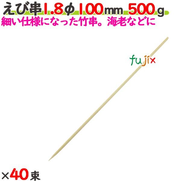 えび串 丸串 1.8φ 100mm（10cm） 20kgの商品説明●細くて刺しやすい竹串です。●えびなど珍味などにおすすめの竹串です。●良質ブランド「たか印」のえび串。サイズ：1.8φ×100mm入数：20kg（500g×40束）／ケース1...
