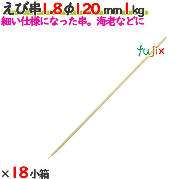 えび串 丸串 1.8φ 120mm（12cm） 18kgの商品説明●細くて刺しやすい竹串です。●えびなど珍味などにおすすめの竹串です。●良質ブランド「たか印」のえび串。サイズ：1.8φ×120mm入数：18kg（1kg×18小箱）／ケース1...