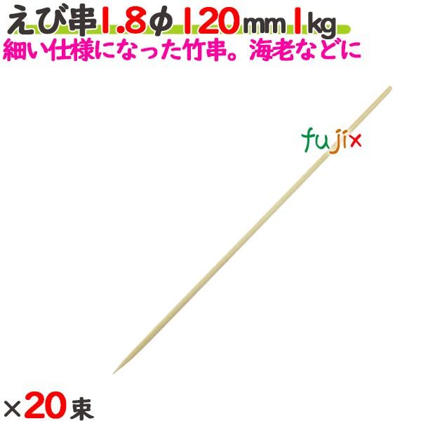 えび串 丸串 1.8φ 120mm（12cm） 20kgの商品説明●細くて刺しやすい竹串です。●えびなど珍味などにおすすめの竹串です。●良質ブランド「たか印」のえび串。サイズ：1.8φ×120mm入数：20kg（1kg×20束）／ケース1ケ...