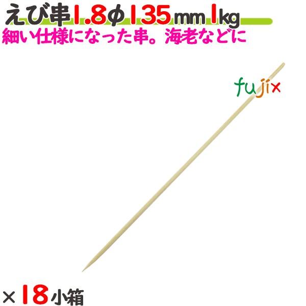えび串 丸串 1.8φ 135mm（13.5cm） 18kgの商品説明●細くて刺しやすい竹串です。●えびなど珍味などにおすすめの竹串です。●良質ブランド「たか印」のえび串。サイズ：1.8φ×135mm入数：18kg（1kg×18小箱）／ケー...