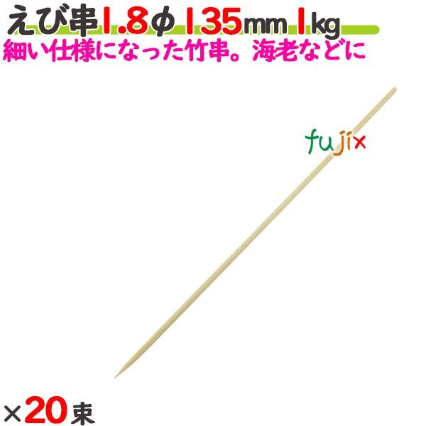 えび串 丸串 1.8φ 135mm（13.5cm） 20kgの商品説明●細くて刺しやすい竹串です。●えびなど珍味などにおすすめの竹串です。●良質ブランド「たか印」のえび串。サイズ：1.8φ×135mm入数：20kg（1kg×20束）／ケース...