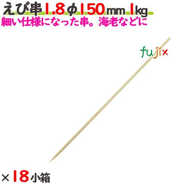 えび串 丸串 1.8φ 150mm（15cm） 18kgの商品説明●細くて刺しやすい竹串です。●えびなど珍味などにおすすめの竹串です。●良質ブランド「たか印」のえび串。サイズ：1.8φ×150mm入数：18kg（1kg×18小箱）／ケース1...