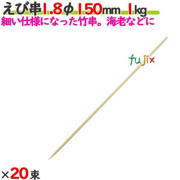 えび串 丸串 1.8φ 150mm（15cm） 20kgの商品説明●細くて刺しやすい竹串です。●えびなど珍味などにおすすめの竹串です。●良質ブランド「たか印」のえび串。サイズ：1.8φ×150mm入数：20kg（1kg×20束）／ケース1ケ...