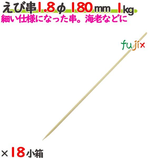 えび串 丸串 1.8φ 180mm（18cm） 18kgの商品説明●細くて刺しやすい竹串です。●えびなど珍味などにおすすめの竹串です。●良質ブランド「たか印」のえび串。サイズ：1.8φ×180mm入数：18kg（1kg×18小箱）／ケース1...
