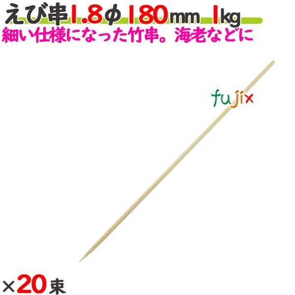 えび串 丸串 1.8φ 180mm（18cm） 20kgの商品説明●細くて刺しやすい竹串です。●えびなど珍味などにおすすめの竹串です。●良質ブランド「たか印」のえび串。サイズ：1.8φ×180mm入数：20kg（1kg×20束）／ケース1ケ...