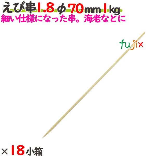 えび串 丸串 1.8φ 70mm（7cm） 18kgの商品説明●細くて刺しやすい竹串です。●えびなど珍味などにおすすめの竹串です。●良質ブランド「たか印」のえび串。サイズ：1.8φ×70mm入数：18kg（1kg×18小箱）／ケース1ケース...