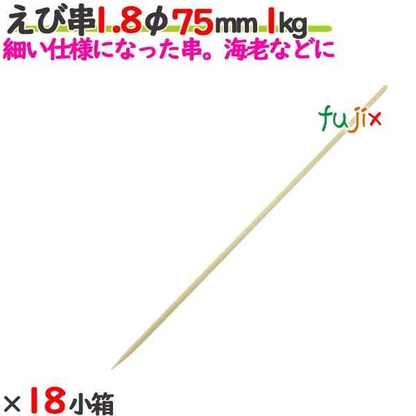 えび串 丸串 1.8φ 75mm（7.5cm） 18kgの商品説明●細くて刺しやすい竹串です。●えびなど珍味などにおすすめの竹串です。●良質ブランド「たか印」のえび串。サイズ：1.8φ×75mm入数：18kg（1kg×18小箱）／ケース1ケ...
