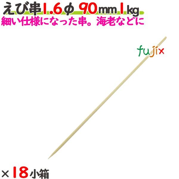 えび串 丸串 1.6φ 90mm（9cm） 18kgの商品説明●細くて刺しやすい竹串です。●えびなど珍味などにおすすめの竹串です。●良質ブランド「たか印」のえび串。サイズ：1.6φ×90mm入数：18kg（1kg×18小箱）／ケース1ケース...