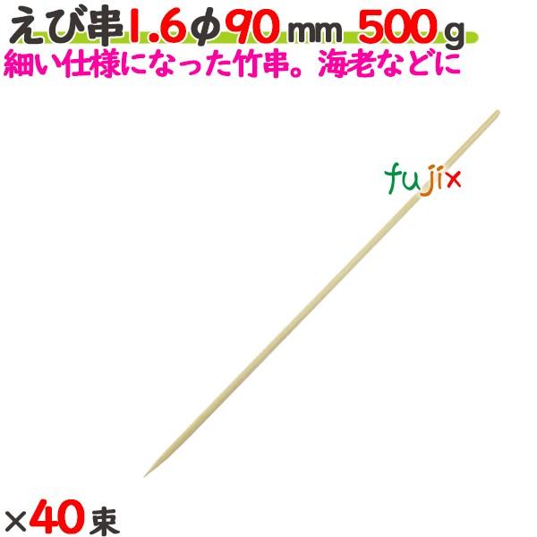 えび串 丸串 1.6φ 90mm（9cm） 20kgの商品説明●細くて刺しやすい竹串です。●えびなど珍味などにおすすめの竹串です。●良質ブランド「たか印」のえび串。サイズ：1.6φ×90mm入数：20kg（500g×40束）／ケース1ケース...