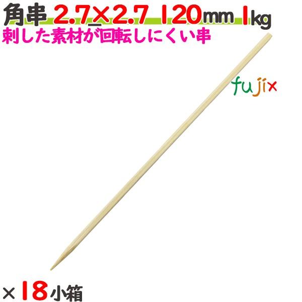 角串 2.7×2.7 120mm（12cm） 18本の商品説明●汎用性の高い角串です。●食材を刺した後に回転しにくく、食材をしっかりと保持できるため、肉や野菜などの重い食材を刺すのにも適しています。●良質ブランド「たか印」の角串。サイズ：2...