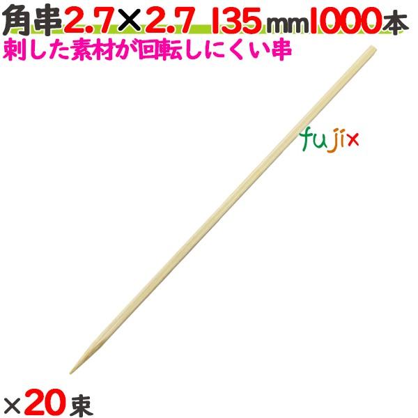 角串 2.7×2.7 135mm（13.5cm） 20000本の商品説明●汎用性の高い角串です。●食材を刺した後に回転しにくく、食材をしっかりと保持できるため、肉や野菜などの重い食材を刺すのにも適しています。●良質ブランド「たか印」の角串。...