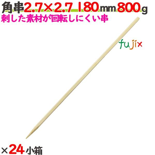 角串(角ヤキトリ串） 2.7×2.7 180mm（18cm） 19200本の商品説明●汎用性の高い角串です。●食材を刺した後に回転しにくく、食材をしっかりと保持できるため、肉や野菜などの重い食材を刺すのにも適しています。●良質ブランド「たか...