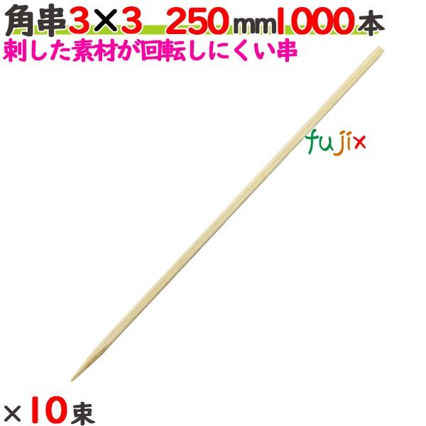 角串 3×3 250mm（25cm） 10000本の商品説明●汎用性の高い角串です。●食材を刺した後に回転しにくく、食材をしっかりと保持できるため、肉や野菜などの重い食材を刺すのにも適しています。●良質ブランド「たか印」の角串。サイズ：3×...
