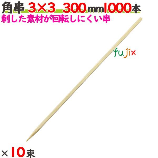 角串 3×3 300mm（30cm） 10000本の商品説明●汎用性の高い角串です。●食材を刺した後に回転しにくく、食材をしっかりと保持できるため、肉や野菜などの重い食材を刺すのにも適しています。●良質ブランド「たか印」の角串。サイズ：3×...