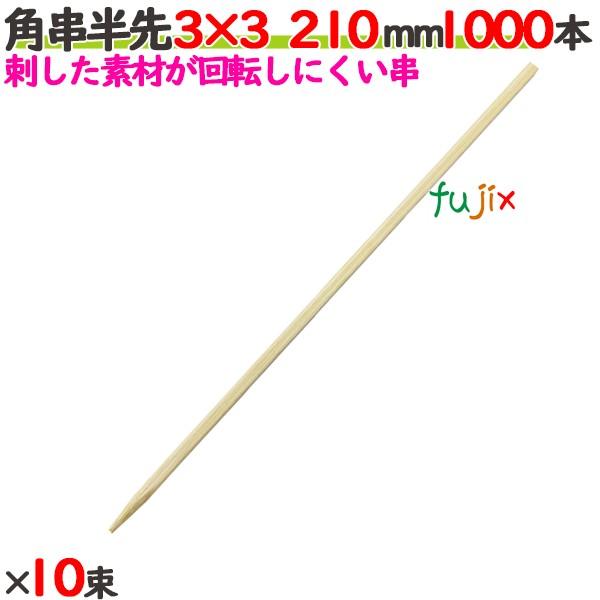 角串半先（角おでん串） 3×3 210mm（21cm） 10000本の商品説明●汎用性の高い角串です。●良質ブランド「たか印」の角串半先（角おでん串）。サイズ：3×3×210mm入数：10000本（1000本×10束）／ケース1ケースで送料...