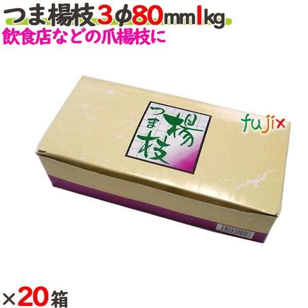 つま楊枝 3φ 80mm（8cm） 20箱の商品説明●飲食店などに置いてる、つま楊枝。歯の間に挟まったものを取ったり、食物を刺したりするための小さな楊枝です。爪楊枝（妻楊枝）。●長さは約8cmの爪楊枝（つま楊枝）。●良質ブランド「たか印」の...