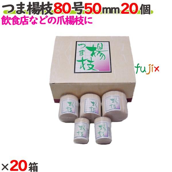 つま楊枝 50号 60mm（6cm） 400個の商品説明●こけし妻楊枝。●50号サイズの爪楊枝（妻楊枝・つまようじ）●良質ブランド「たか印」のつま楊枝。サイズ：50号×60mm入数：400個（20個×20箱）／ケース1ケースで送料無料※ただ...